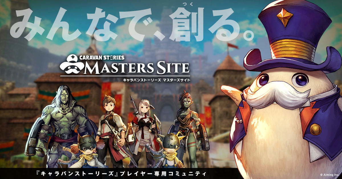 人間 | CARAVAN STORIES (キャラバンストーリーズ) マスターズサイト